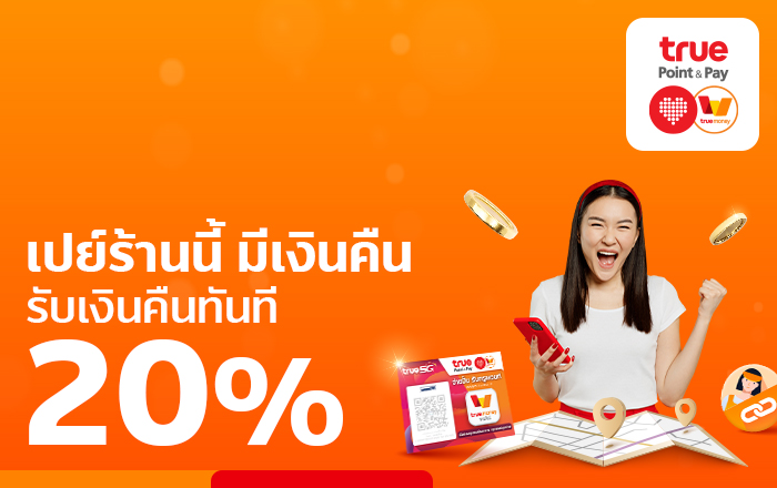 พบกับโปรโมชั่นสแกนจ่ายที่ร้านค้าที่มีสัญลักษณ์ Point & Pay