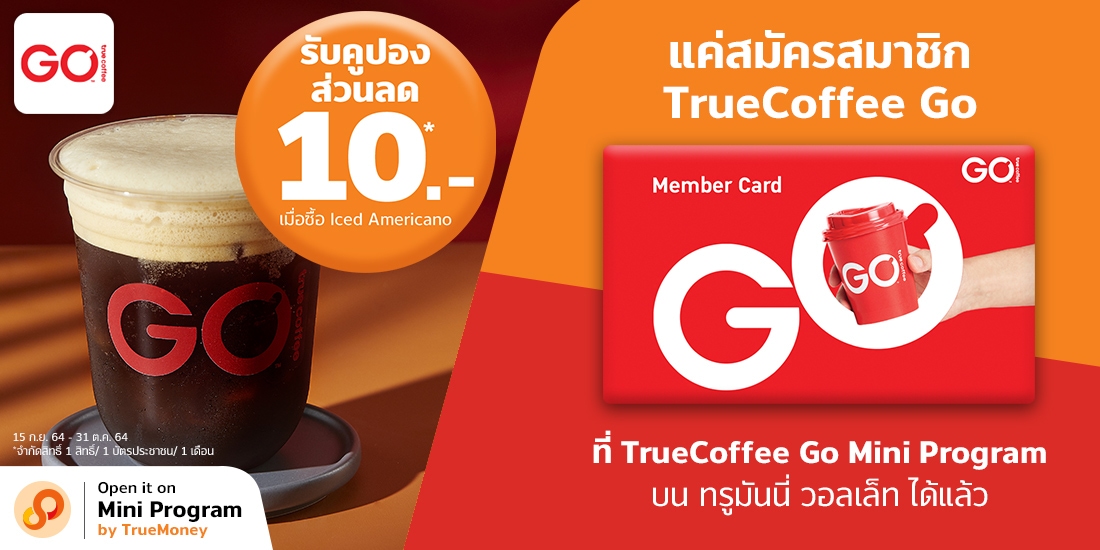 สมัครสมาชิก TrueCoffee Go | ทรูมันนี่ เป็นไปได้ ได้ทุกคน