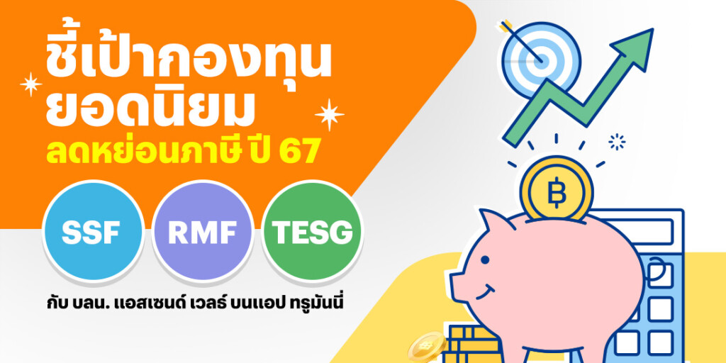 โค้งสุดท้าย "ลดหย่อนภาษี" SSF/RMF| ทรูมันนี่ เป็นไปได้ ได้ทุกคน