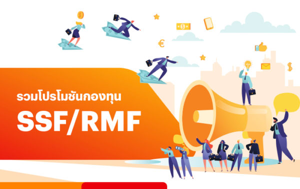 โปรโมชั่นกองทุน SSF และ RMF ปี 2566 | ทรูมันนี่ เป็นไปได้ ได้ทุกคน