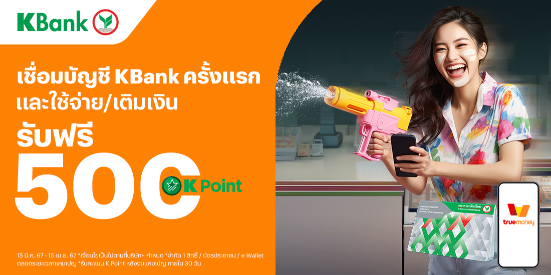 KBANK | ทรูมันนี่ เป็นไปได้ ได้ทุกคน