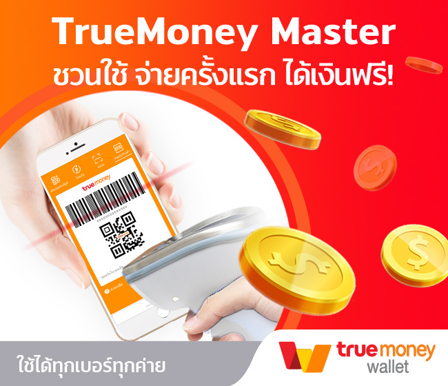 TrueMoney Master ชวนใช้ จ่ายครั้งแรก ได้เงินฟรี | ทรูมันนี่ เป็นไปได้ ...