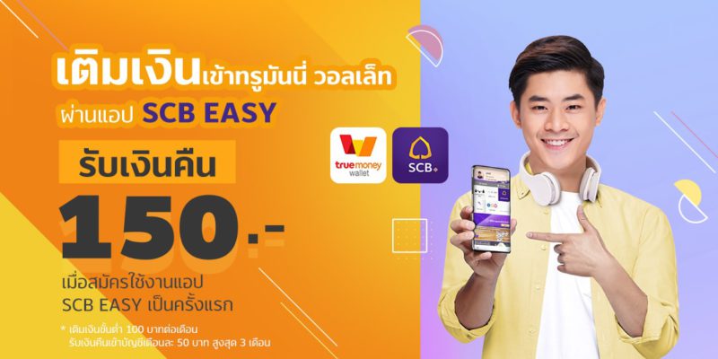 เติมเงิน เข้าทรูมันนี่ด้วย SCB รับเงินคืน| ทรูมันนี่ เป็นไปได้ ได้ทุกคน