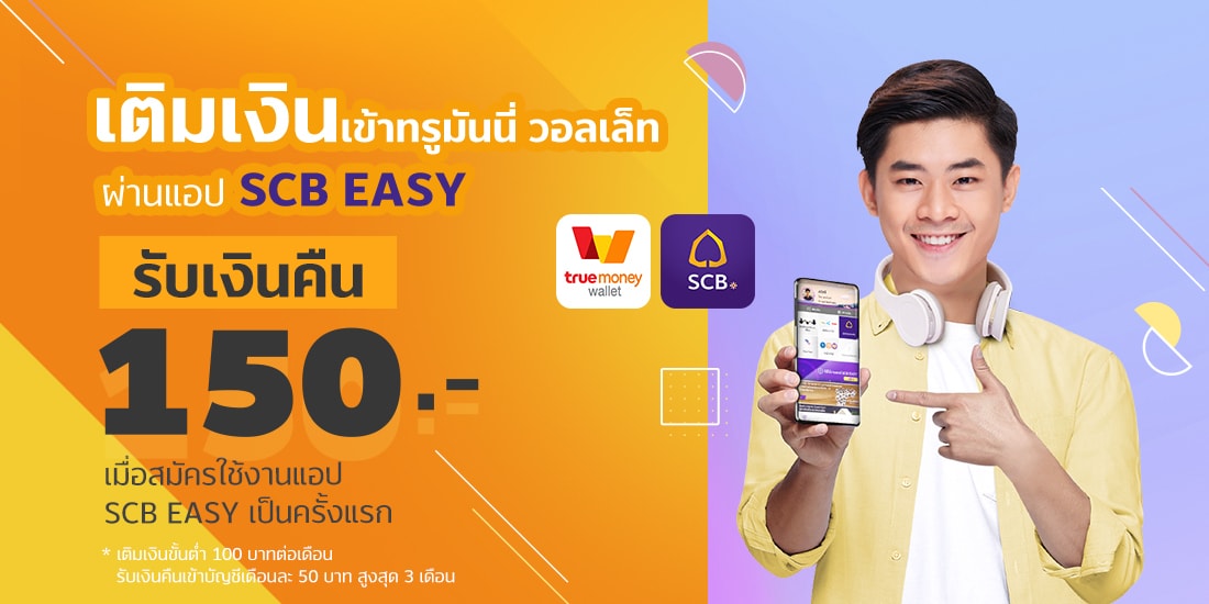 เติมเงิน เข้าทรูมันนี่ด้วย SCB รับเงินคืน| ทรูมันนี่ เป็นไปได้ ได้ทุกคน