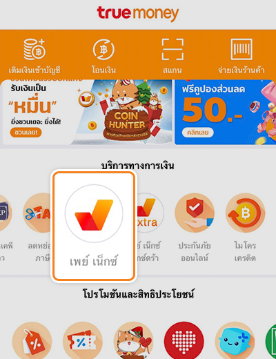 สมัครสินเชื่อ True Pay Next เงินติดมือ| ทรูมันนี่ เป็นไปได้ ได้ทุกคน