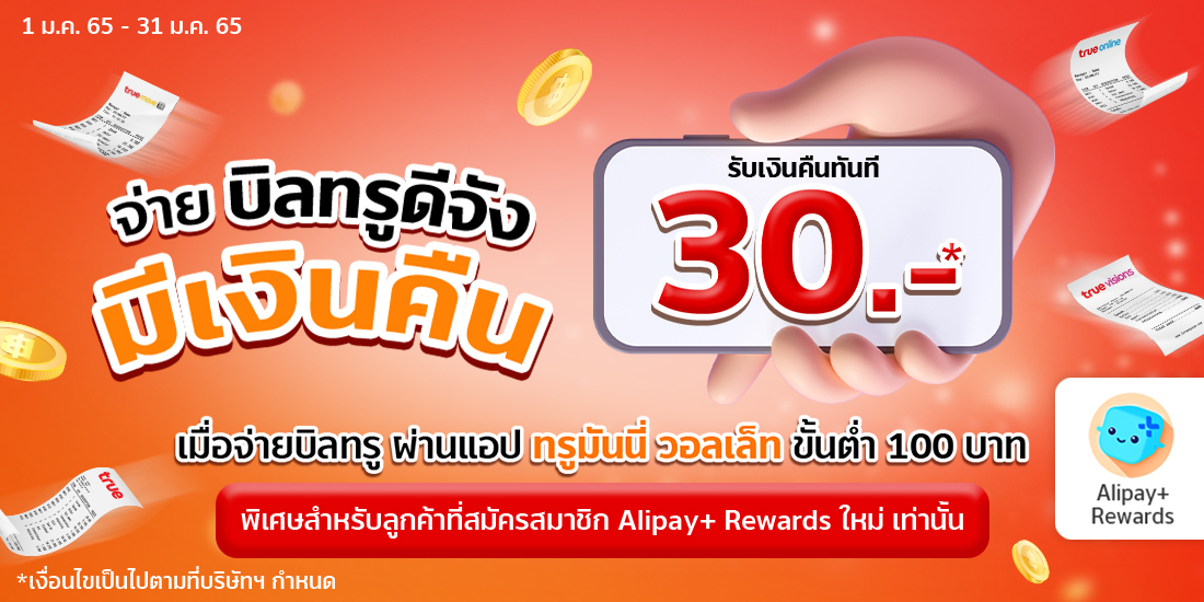 จ่ายบิลทรูดีจัง มีเงินคืน 15 บาท | ทรูมันนี่ เป็นไปได้ ได้ทุกคน