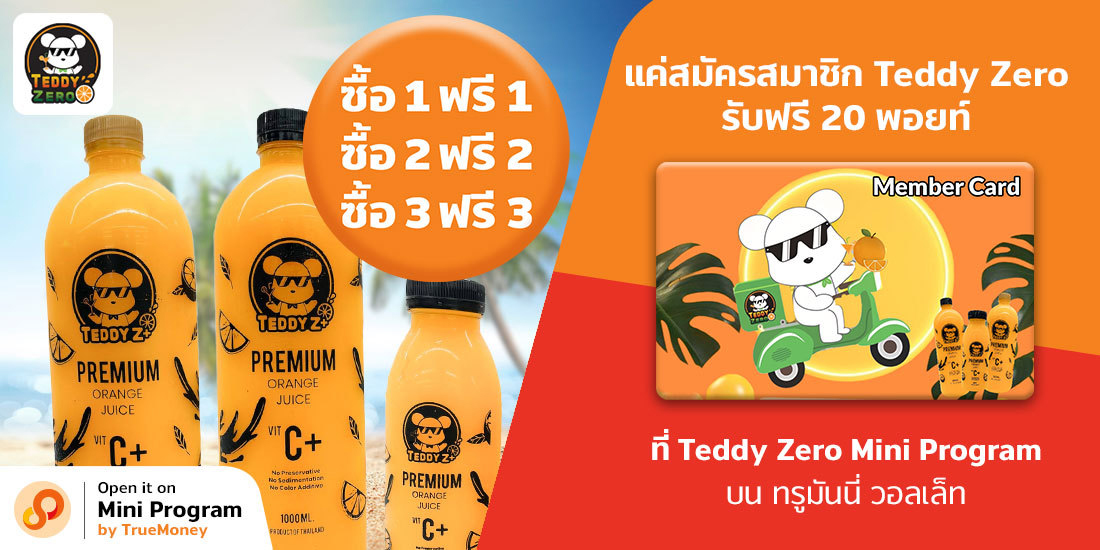 สมัครสมาชิก Teddy Zero - Miniprogram| ทรูมันนี่ เป็นไปได้ ได้ทุกคน