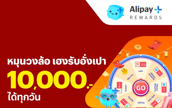 Alipay Rewards | ทรูมันนี่ เป็นไปได้ ได้ทุกคน