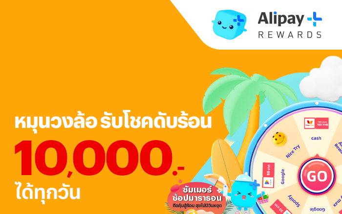 Alipay Rewards | ทรูมันนี่ เป็นไปได้ ได้ทุกคน