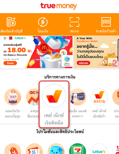 สมัครสินเชื่อ True Pay Next เงินติดมือ| ทรูมันนี่ เป็นไปได้ ได้ทุกคน