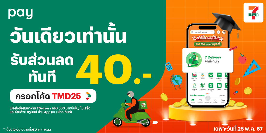 โปรโมชัน 7-Eleven | ทรูมันนี่ เป็นไปได้ ได้ทุกคน