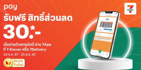 โปรโมชันเซเว่น 7-Eleven,7Delivery,All Online จ่ายสะดวกด้วยทรูมันนี่ | ท ...