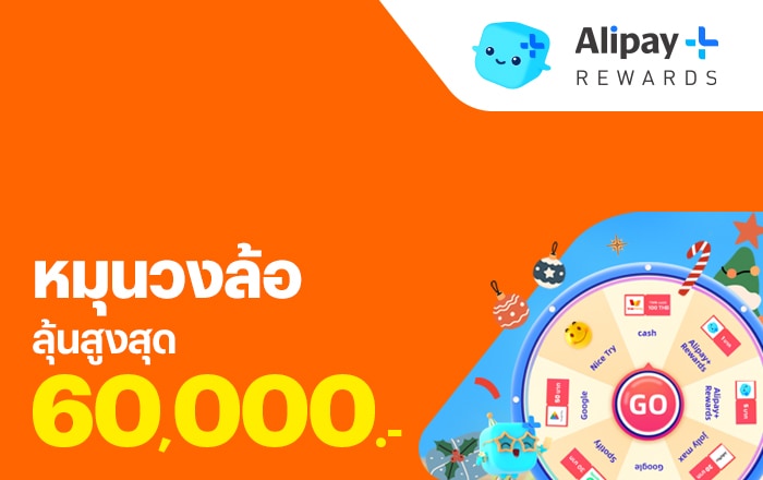 Alipay Rewards | ทรูมันนี่ เป็นไปได้ ได้ทุกคน