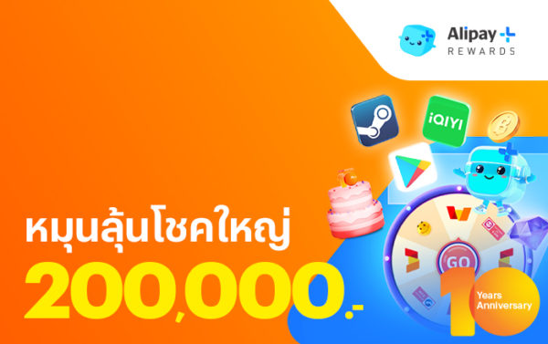 Alipay Rewards | ทรูมันนี่ เป็นไปได้ ได้ทุกคน