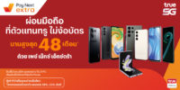 ซื้อมือถือที่ True Shop ผ่อน Pay Next Extra | ทรูมันนี่ เป็นไปได้ ได้ทุกคน