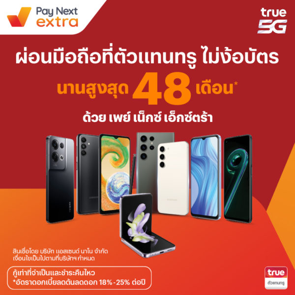 ซื้อมือถือที่ True Shop ผ่อน Pay Next Extra | ทรูมันนี่ เป็นไปได้ ได้ทุกคน