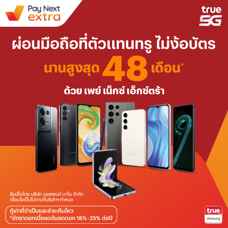 ซื้อมือถือที่ True Shop ผ่อน Pay Next Extra | ทรูมันนี่ เป็นไปได้ ได้ทุกคน
