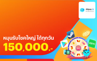 promotion - Alipay+ Rewards Archives | ทรูมันนี่ เป็นไปได้ ได้ทุกคน