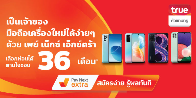 ซื้อมือถือที่ True Shop ผ่อน Pay Next Extra - ทรูมันนี่ วอลเล็ท ใช้ได้ ...