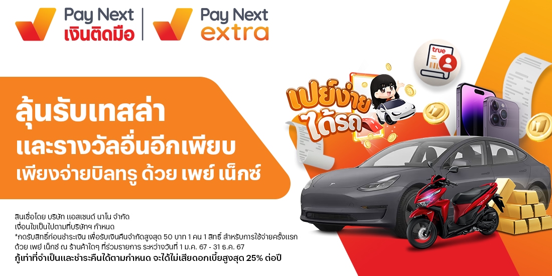 จ่ายบิลทรู ด้วย Pay Next รับเงินคืน 50บ. | ทรูมันนี่ เป็นไปได้ ได้ทุกคน
