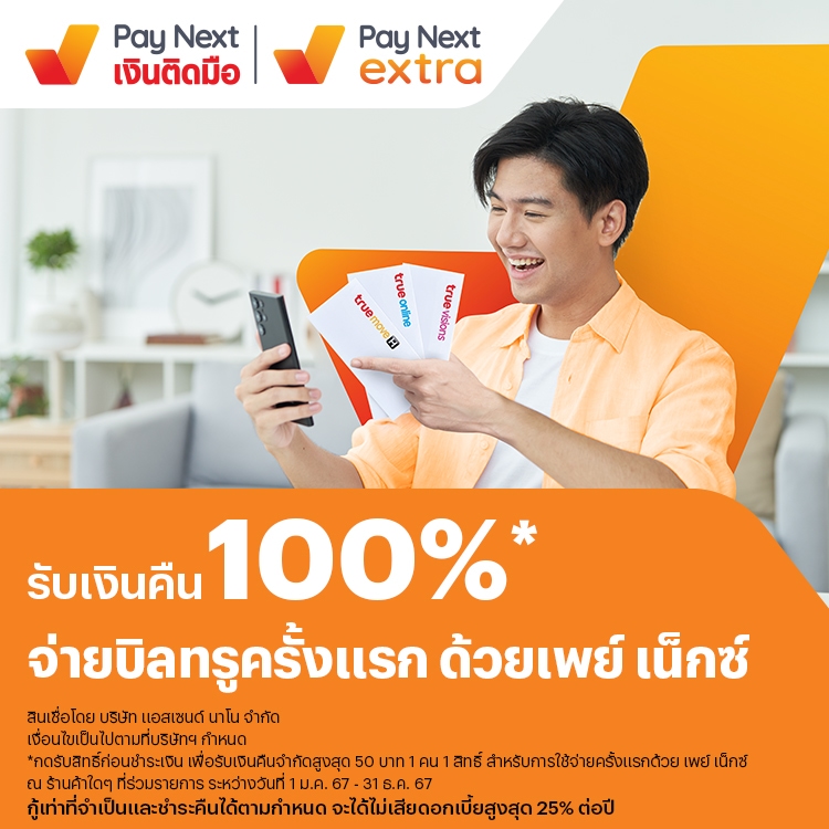 จ่ายบิลทรู ด้วย Pay Next รับเงินคืน 50บ. | ทรูมันนี่ เป็นไปได้ ได้ทุกคน