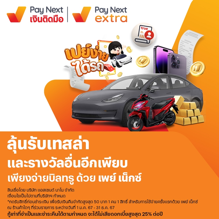 จ่ายบิลทรู ด้วย Pay Next รับเงินคืน 50บ. | ทรูมันนี่ เป็นไปได้ ได้ทุกคน