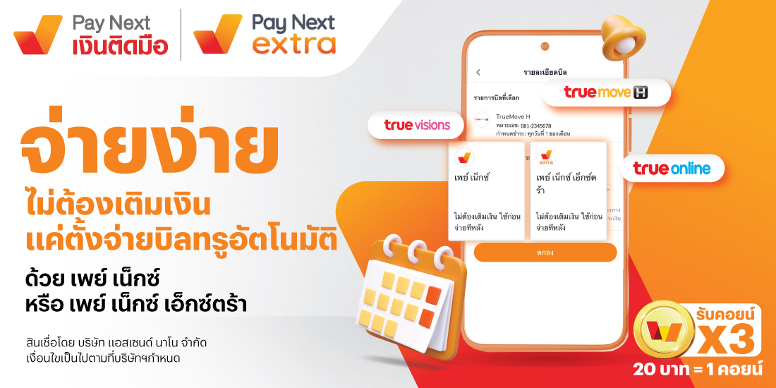 จ่ายบิลทรู ด้วย Pay Next รับเงินคืน 100 บ. | ทรูมันนี่ เป็นไปได้ ได้ทุกคน