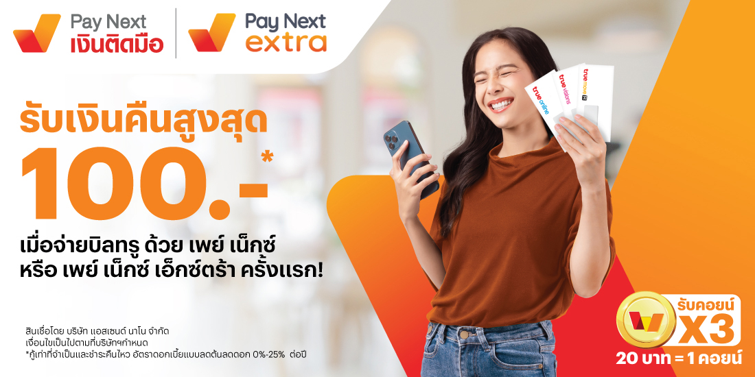 จ่ายบิลทรู ด้วย Pay Next รับเงินคืน 100 บ. | ทรูมันนี่ เป็นไปได้ ได้ทุกคน
