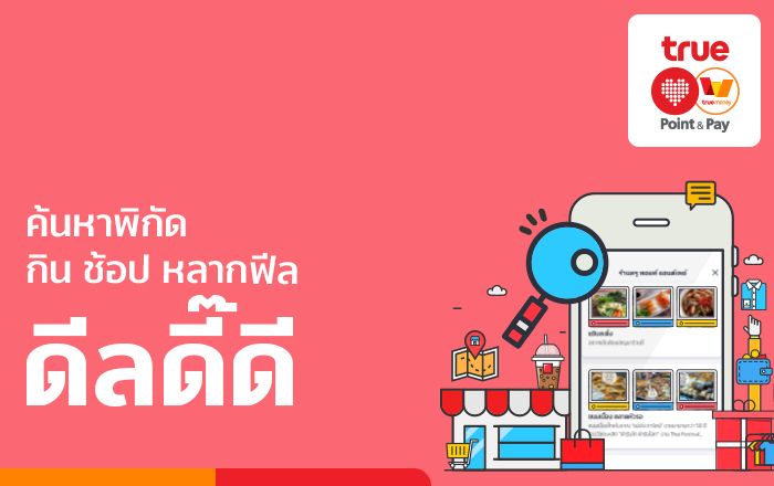 พบกับโปรโมชั่นสแกนจ่ายที่ร้านค้าที่มีสัญลักษณ์ Point & Pay