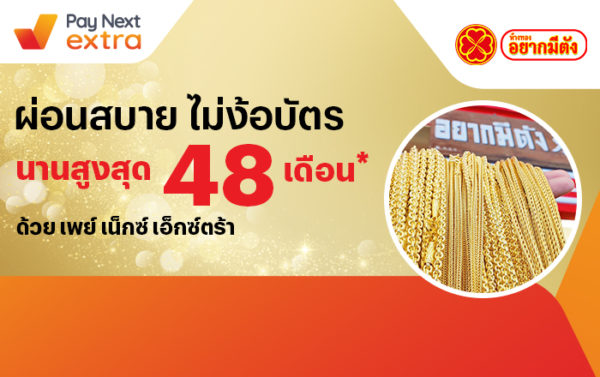 pay-next-extra-pay-later-all | ทรูมันนี่ เป็นไปได้ ได้ทุกคน