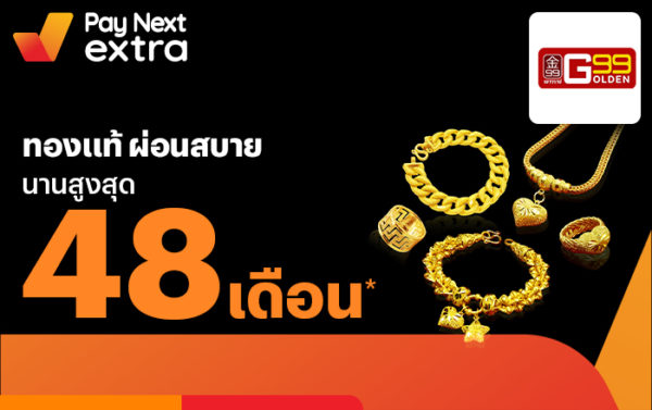 pay-next-extra-pay-later-all | ทรูมันนี่ เป็นไปได้ ได้ทุกคน