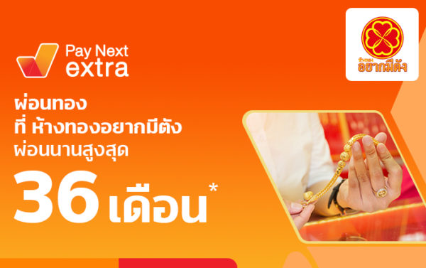 Pay Next Extra วงเงินสะดวกใช้ เลือกผ่อนได้ตามใจ - ทรูมันนี่ วอลเล็ท ...