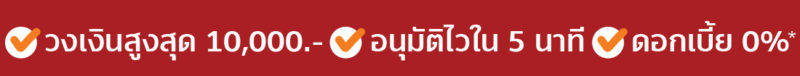 สมัครสินเชื่อ True Pay Next เงินติดมือ| ทรูมันนี่ เป็นไปได้ ได้ทุกคน