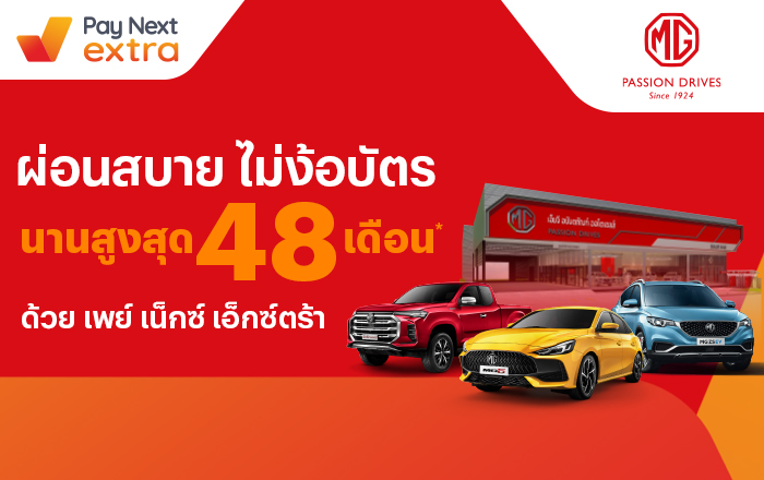 Pay Next Extra นานสูงสุด 36 เดือน | ทรูมันนี่ เป็นไปได้ ได้ทุกคน