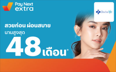 pay-next-extra-pay-later-all | ทรูมันนี่ เป็นไปได้ ได้ทุกคน