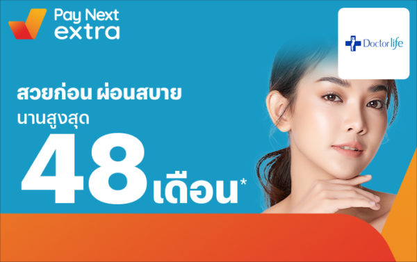 pay-next-extra-pay-later-all | ทรูมันนี่ เป็นไปได้ ได้ทุกคน