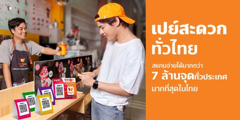 QR Code สแกนจ่ายได้มากกว่า 7 ล้านจุดทั่วประเทศ | ทรูมันนี่ เป็นไปได้ ...