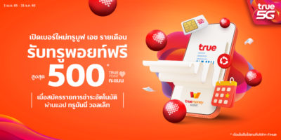 จ่ายบิลทรู truebill - ทรูมันนี่ วอลเล็ท ใช้ได้ทุกเบอร์ทุกค่าย