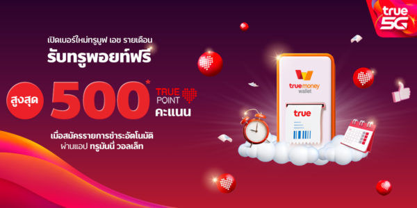 จ่ายบิลทรู truebill - ทรูมันนี่ วอลเล็ท ใช้ได้ทุกเบอร์ทุกค่าย