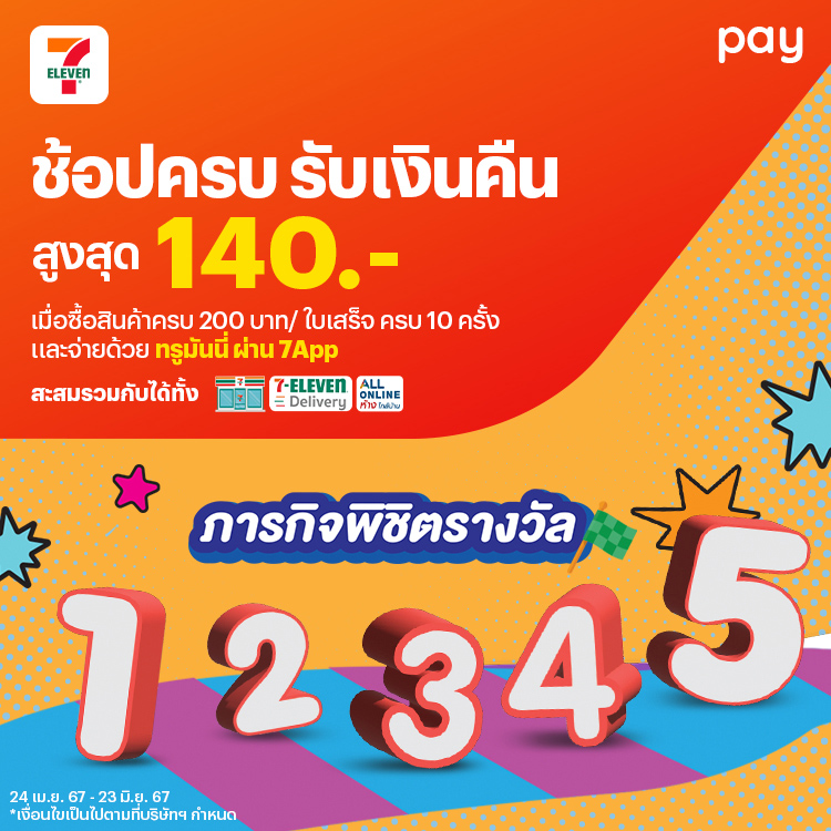 ช้อป 7-Eleven รับคูปองลด 70 บ. | ทรูมันนี่ เป็นไปได้ ได้ทุกคน