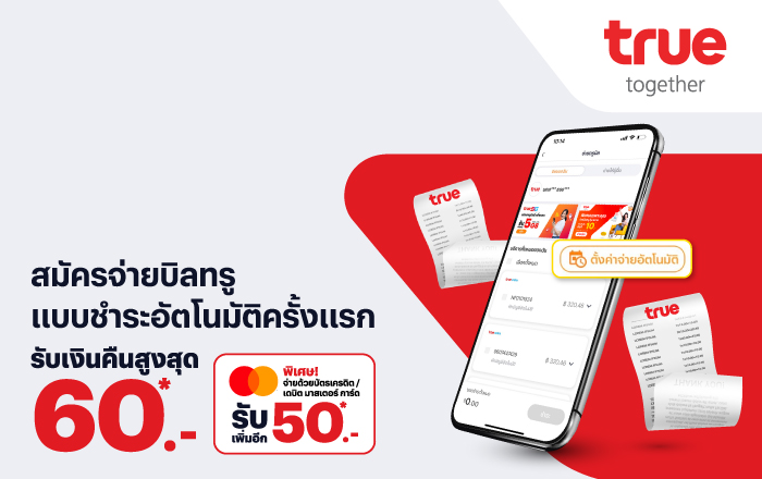 รายการชำระบิลทรูอัตโนมัติ | ทรูมันนี่ เป็นไปได้ ได้ทุกคน