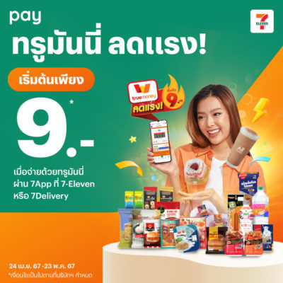 โปรโมชันเซเว่น 7-Eleven,7Delivery,All Online จ่ายสะดวกด้วยทรูมันนี่ | ทรูมันนี่ เป็นไปได้ ได้ทุกคน