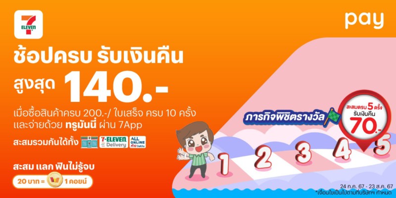 7-Eleven หรือ 7Delivery | ทรูมันนี่ เป็นไปได้ ได้ทุกคน