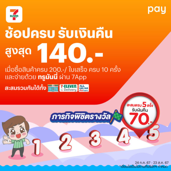 7-Eleven หรือ 7Delivery | ทรูมันนี่ เป็นไปได้ ได้ทุกคน