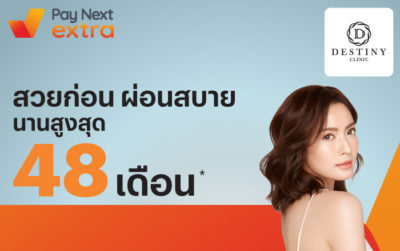 pay-next-extra-pay-later-all | ทรูมันนี่ เป็นไปได้ ได้ทุกคน