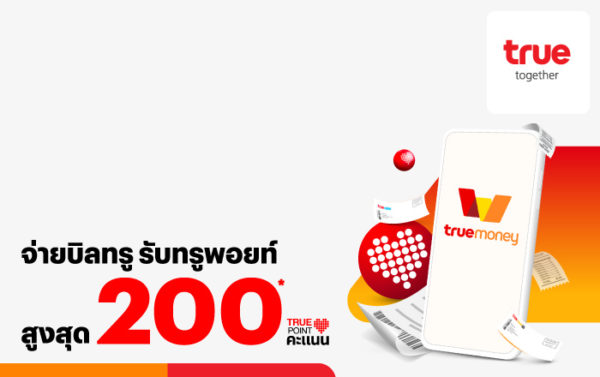 จ่ายบิลทรู truebill - ทรูมันนี่ วอลเล็ท ใช้ได้ทุกเบอร์ทุกค่าย