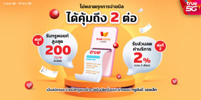 จ่ายบิลทรู truebill - ทรูมันนี่ วอลเล็ท ใช้ได้ทุกเบอร์ทุกค่าย