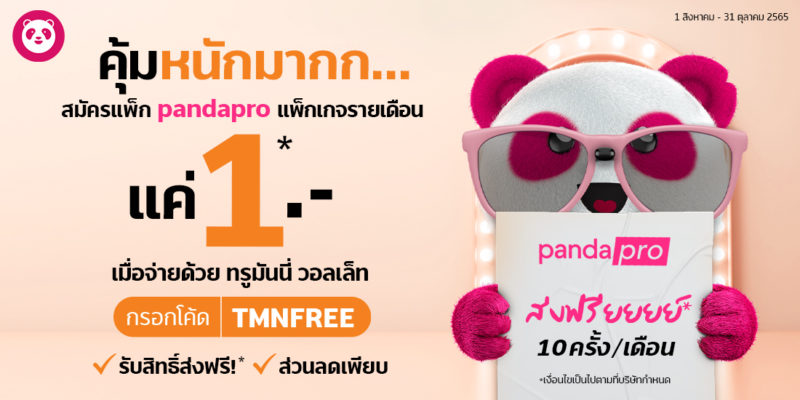 โปรโมชัน foodpanda - ทรูมันนี่ วอลเล็ท ใช้ได้ทุกเบอร์ทุกค่าย