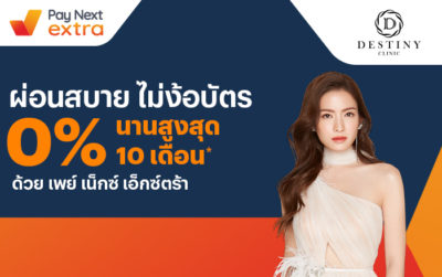 pay-next-extra-pay-later-all | ทรูมันนี่ เป็นไปได้ ได้ทุกคน