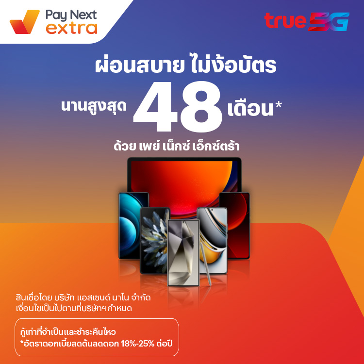 True Shop ผ่อนนานสูงสุด 48 เดือน | ทรูมันนี่ เป็นไปได้ ได้ทุกคน